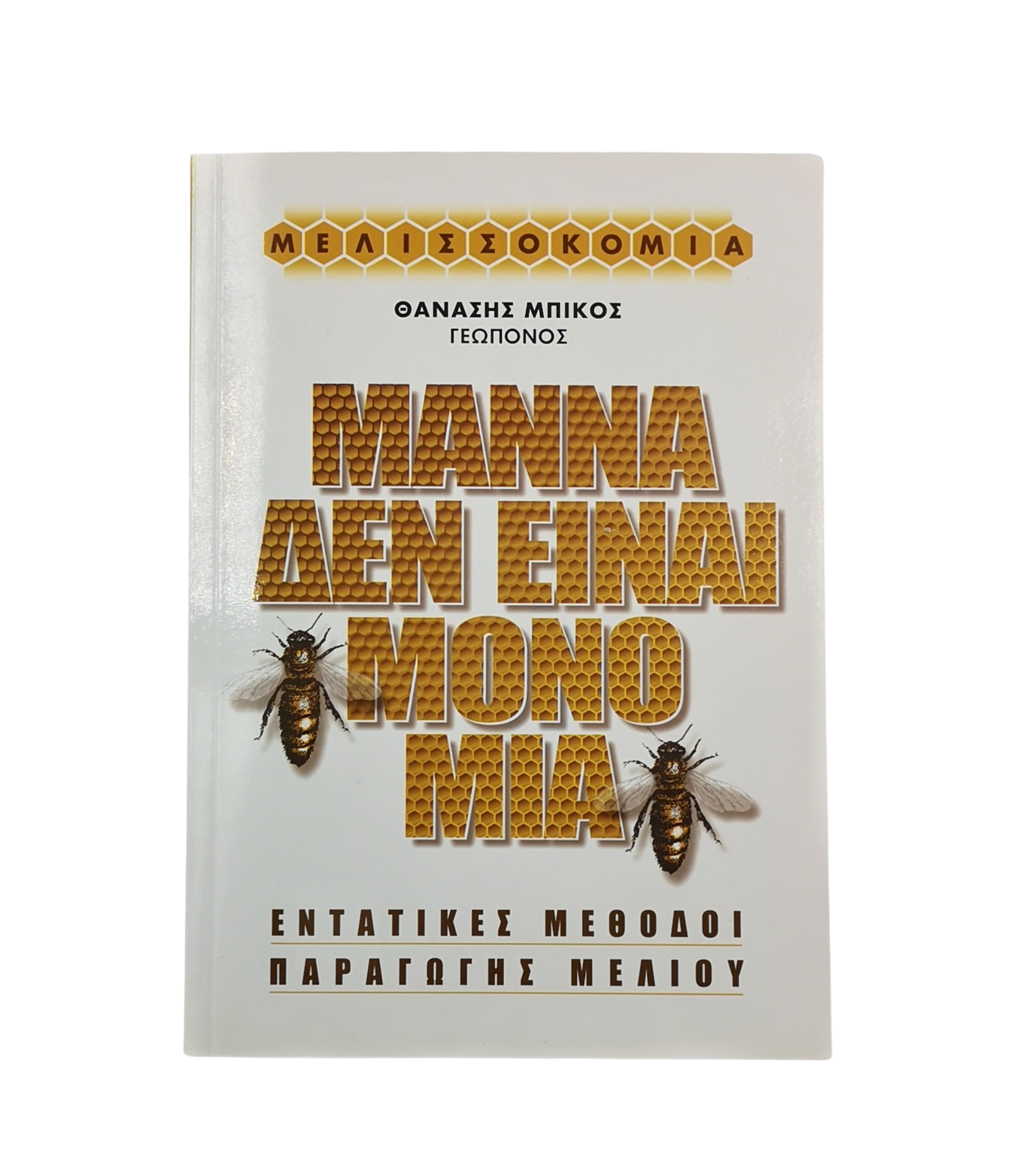 ΜΑΝΝΑ ΔΕΝ ΕΙΝΑΙ ΜΟΝΟ ΜΙΑ Εκδόσεις Beekos - MELISSAKOS